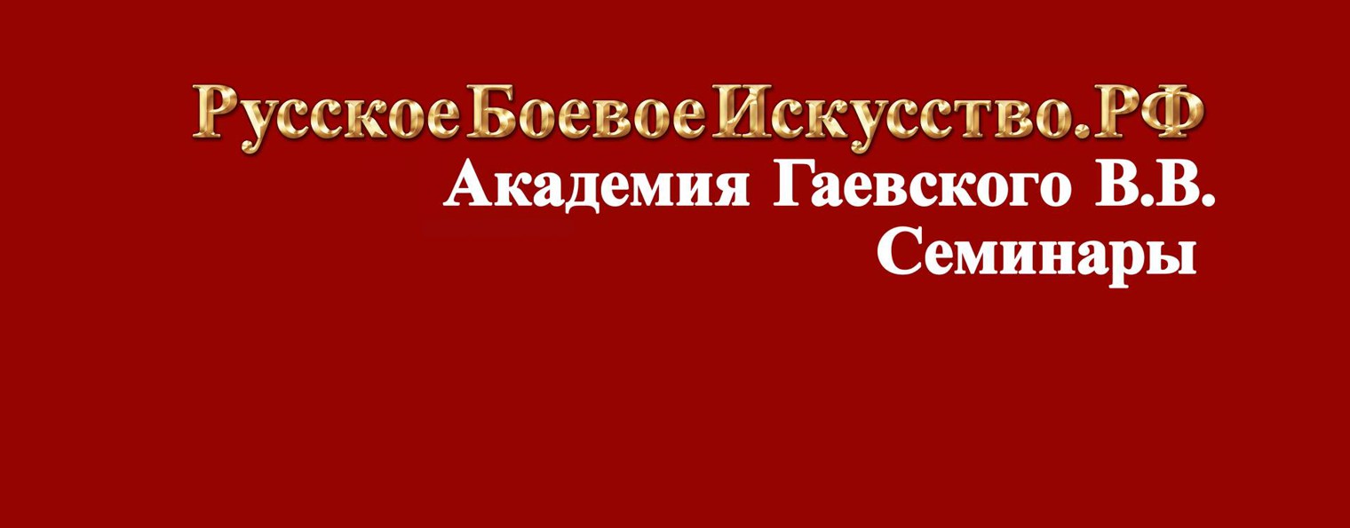 Русское Боевое Искусство