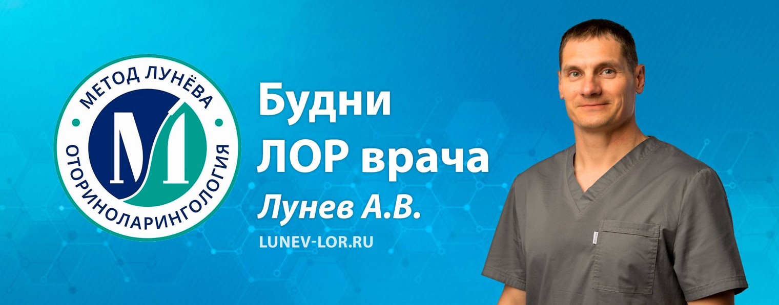 Метод Лунева - Будни ЛОР врача
