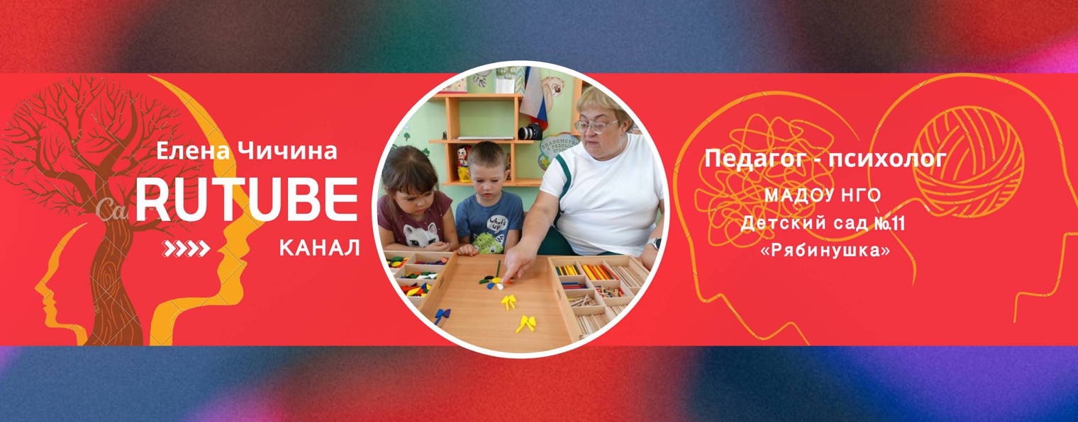 Педагог - психолог Елена Чичина