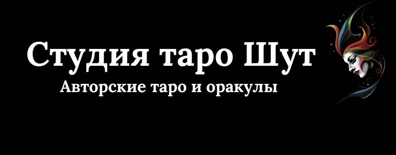 Студия таро ”Шут”