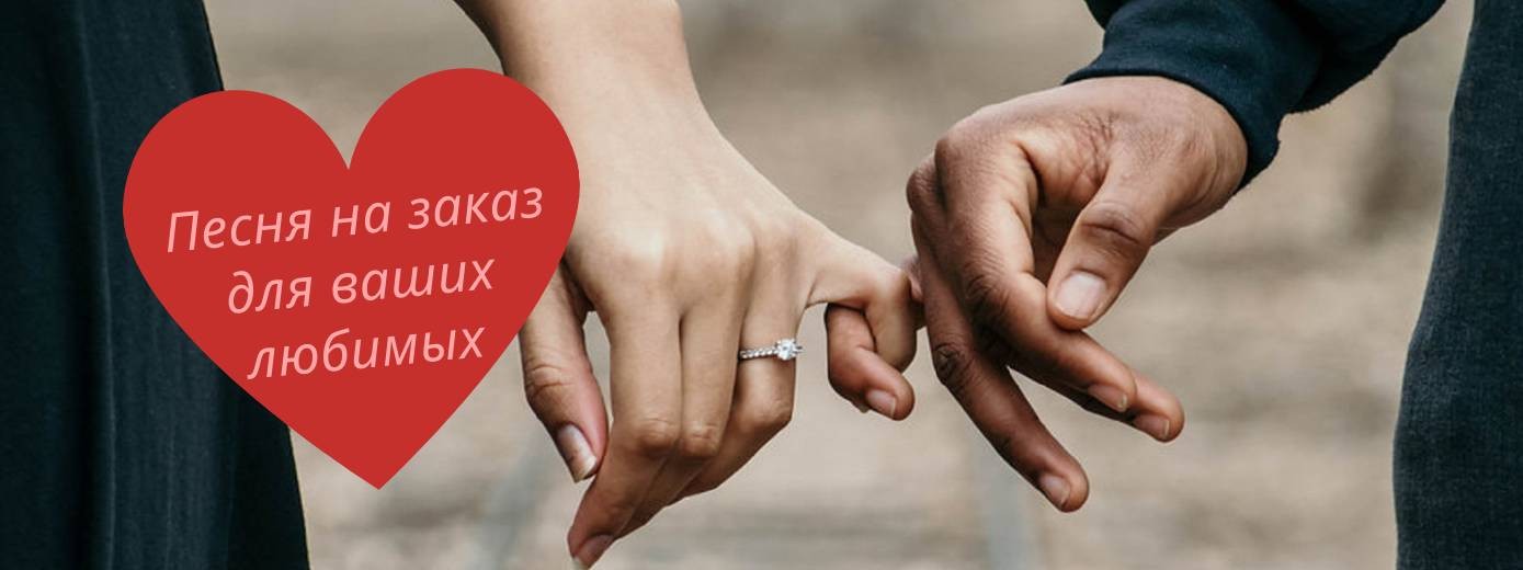 Твой Трек песни на заказ в подарок