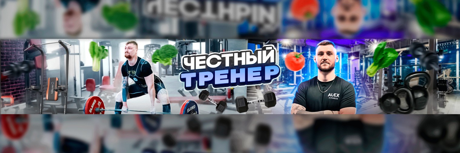 Честный тренер