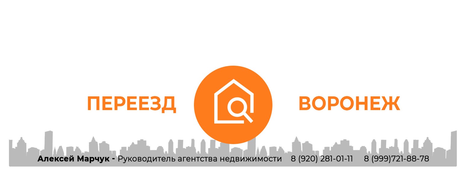 Переезд в Воронеж