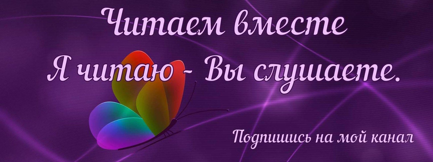 Читаем вместе
