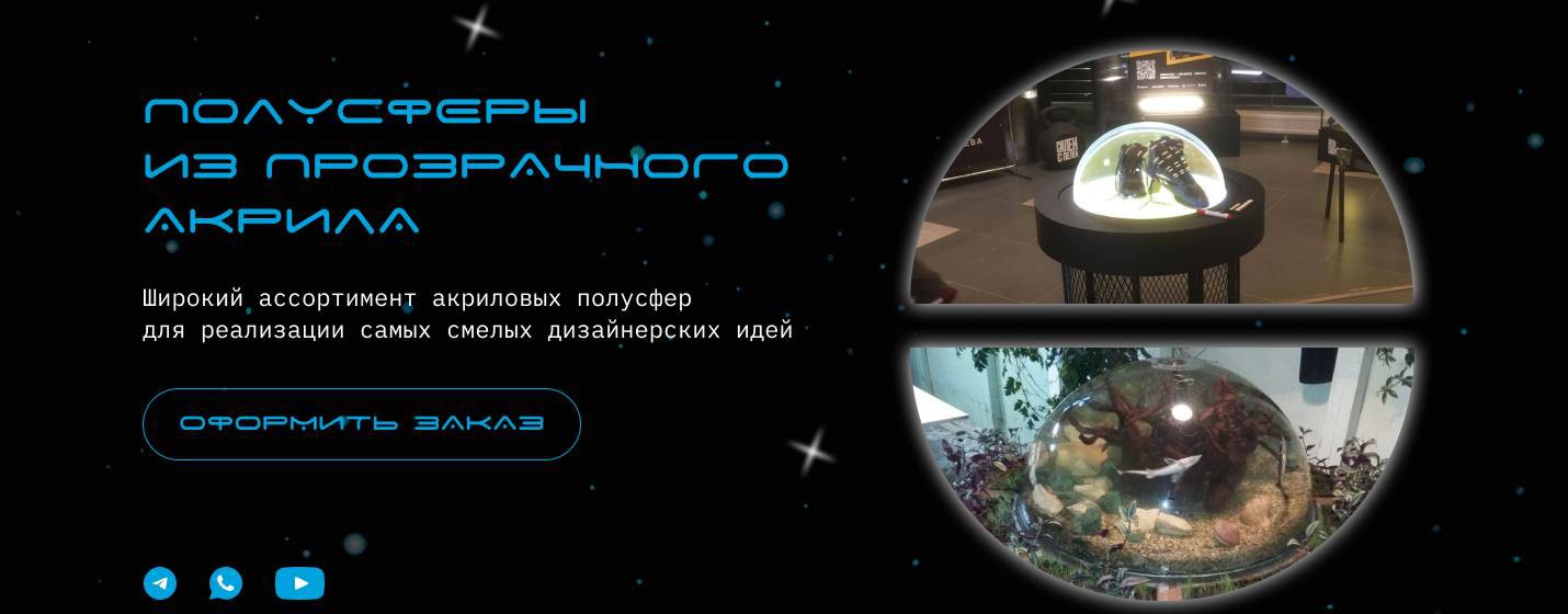 ПОЛУСФЕРЫ ИЗ ПРОЗРАЧНОГО АКРИЛА