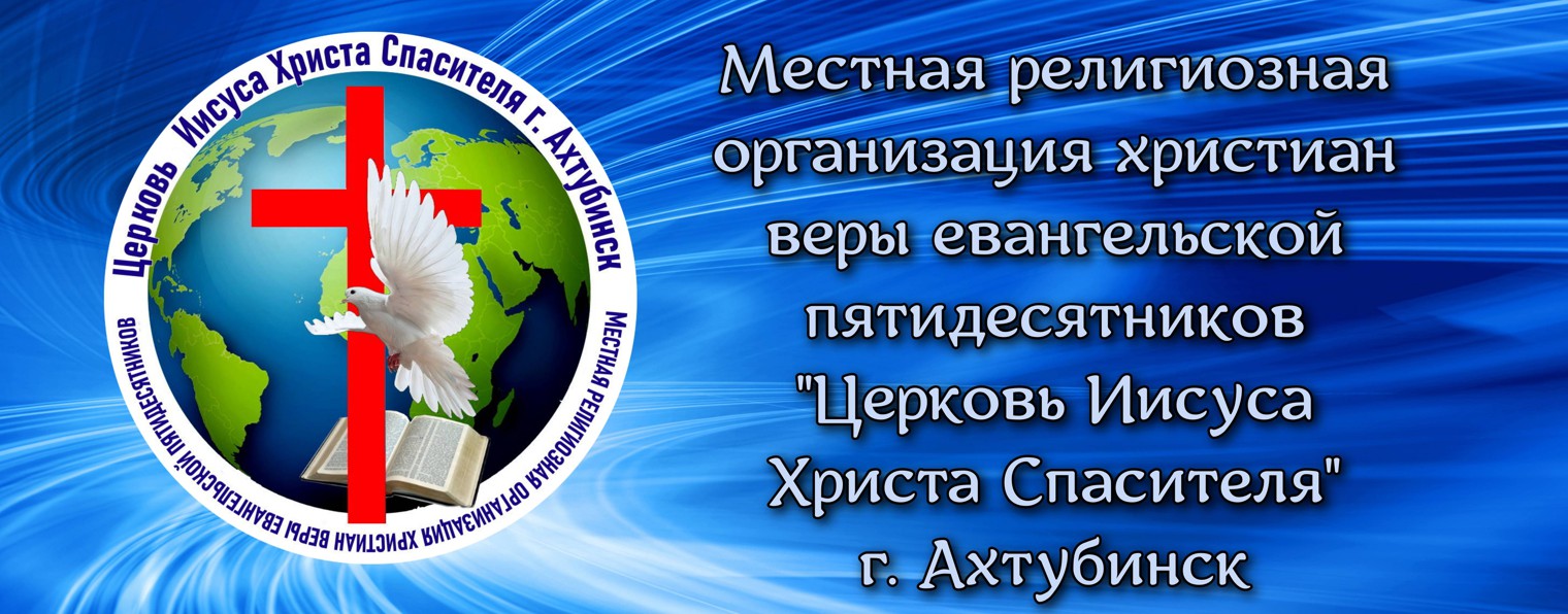 Церковь Иисуса Христа Спасителя