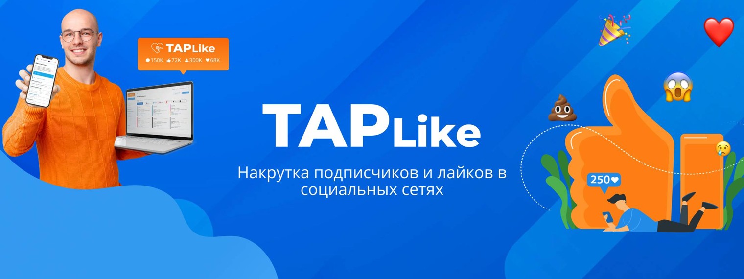 TapLike - сервис накрутки подписчиков и лайков