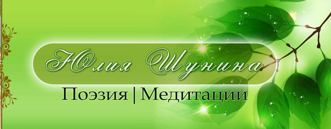 Юлия Шунина