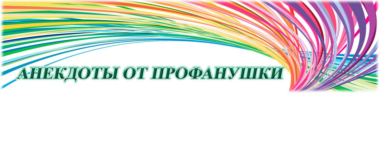 Анекдоты от Профанушки