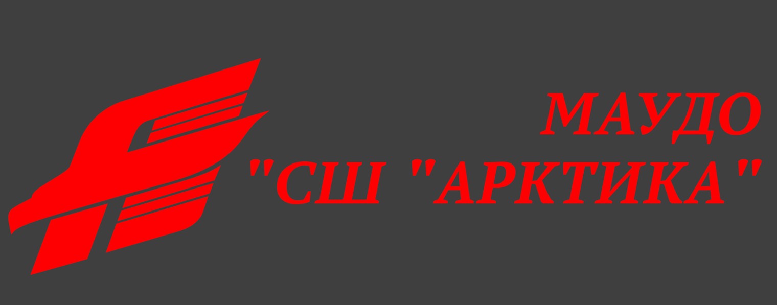 МАУДО "СШ "Арктика"