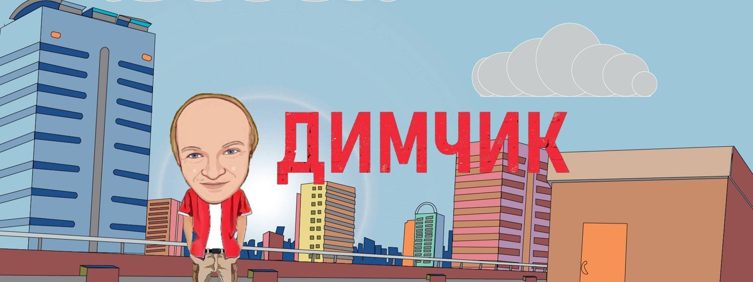 ВАШ ДИМЧИК • Дима Тимофеев