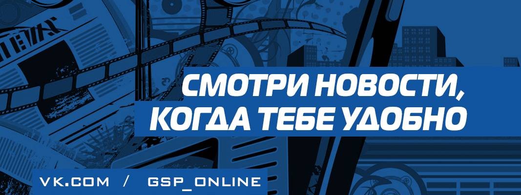 GSP online | Смотри новости, когда удобно