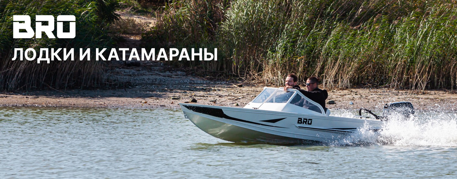 Лодки и катамараны BRO