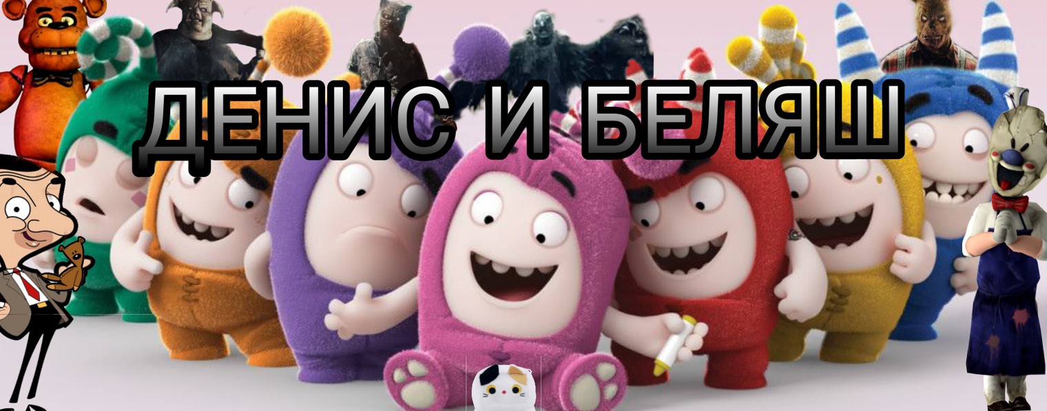 Денис и Беляш
