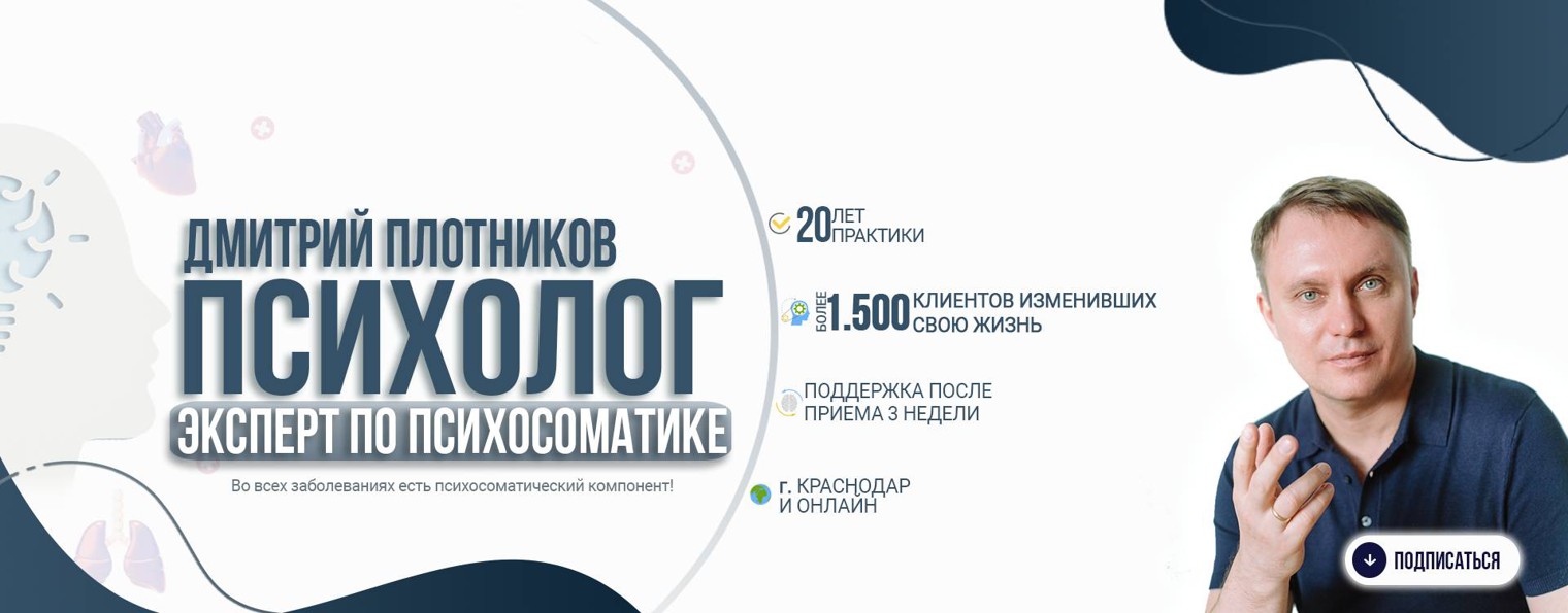 Психосоматика с Дмитрием Плотниковым
