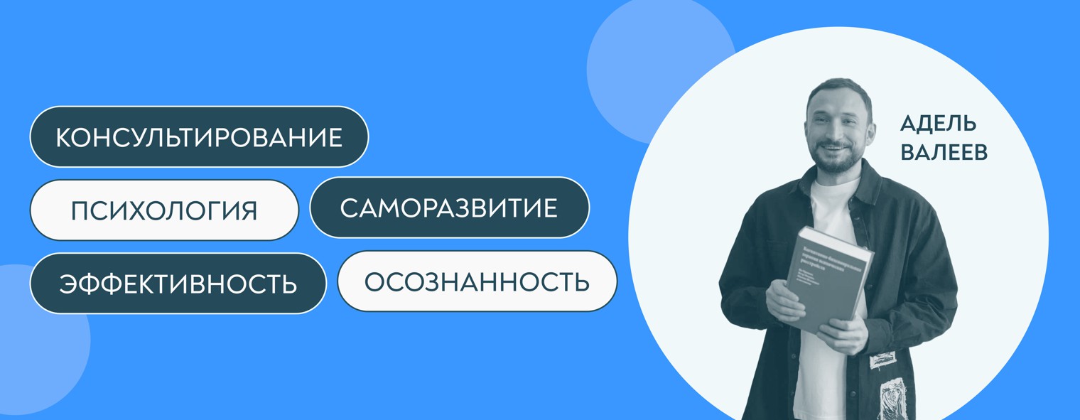 Психолог Адель Валеев