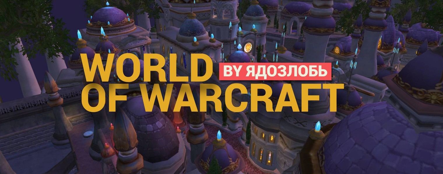 World of Warcraft by Ядозлобь