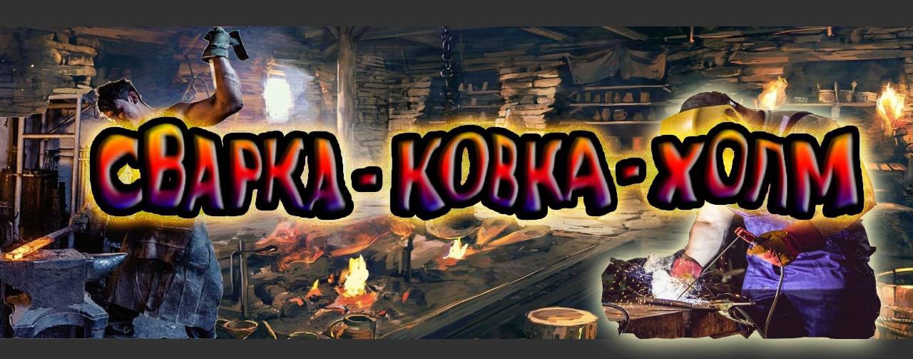 Сварка ковка Холм