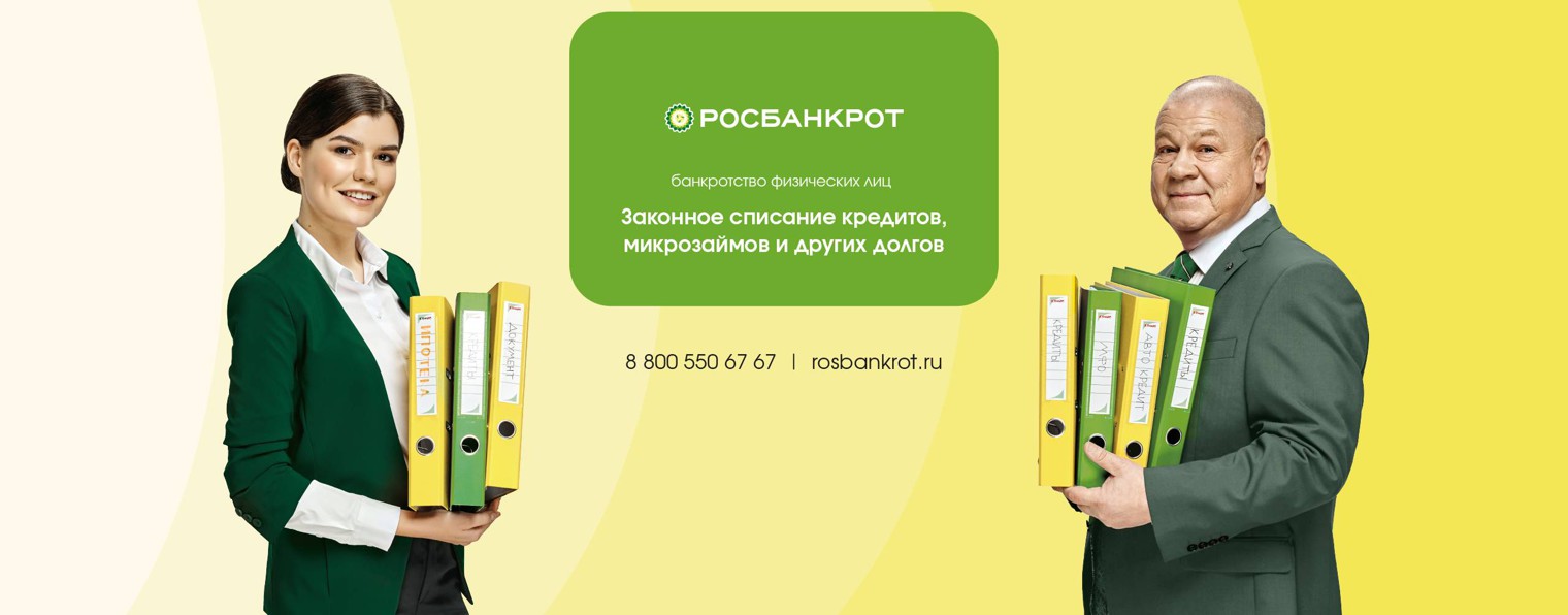 Росбанкрот - законное списание долгов