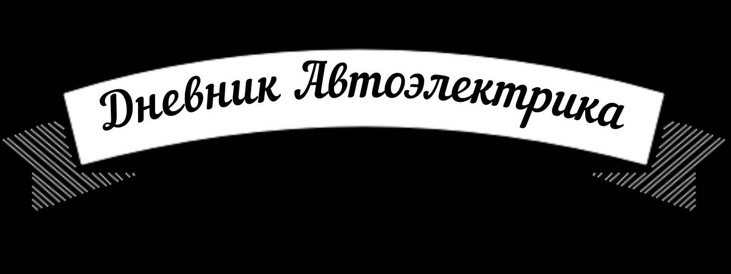 Дневник Автоэлектрика