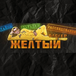 Желтый блогер