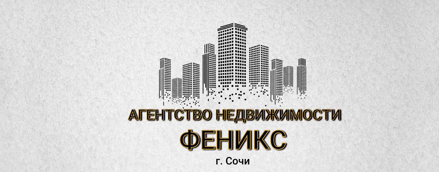 Агентство Недвижимости Феникс г. Сочи