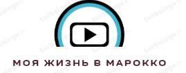 МОЯ ЖИЗНЬ В МАРОККО