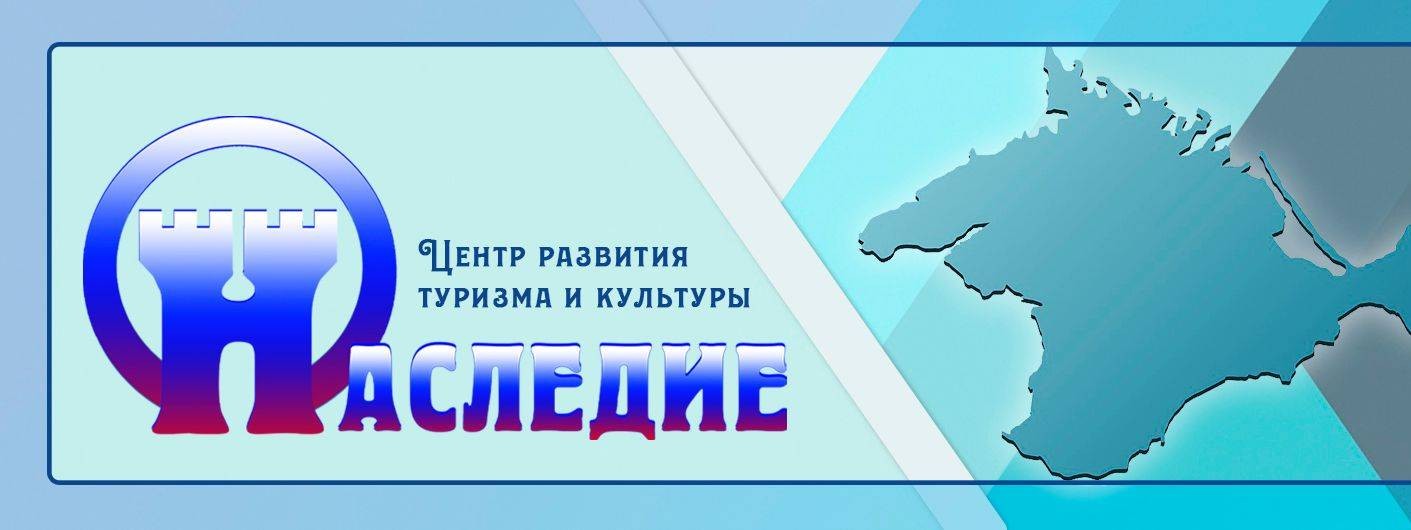 АНО "Центр развития туризма и культуры "Наследие"