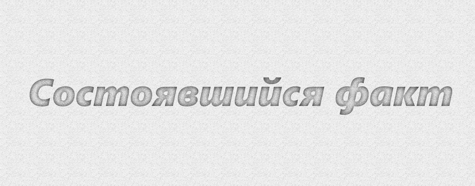 Состоявшийся Факт.