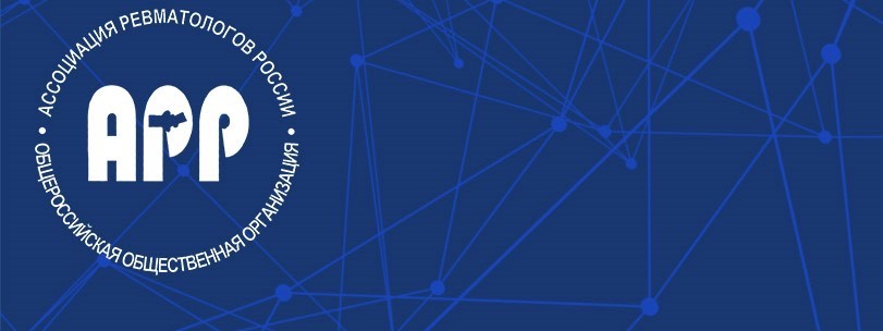 Ассоциация Ревматологов России
