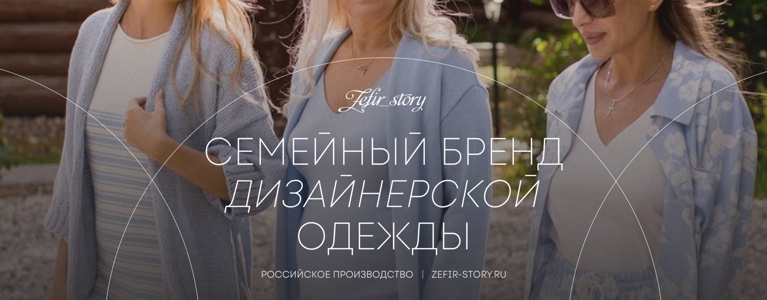 Бренд дизайнерской одежды Zefir_story