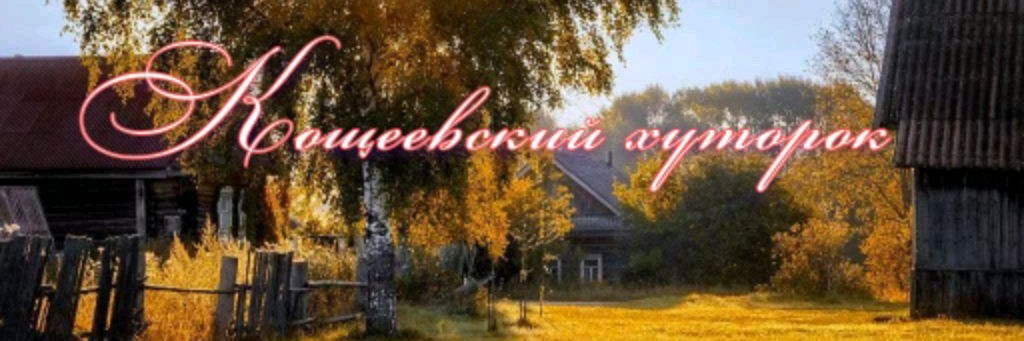 Кощеевский хуторок