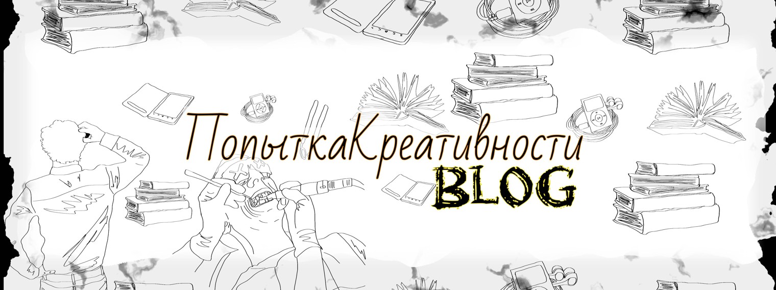 ПопыткаКреативности