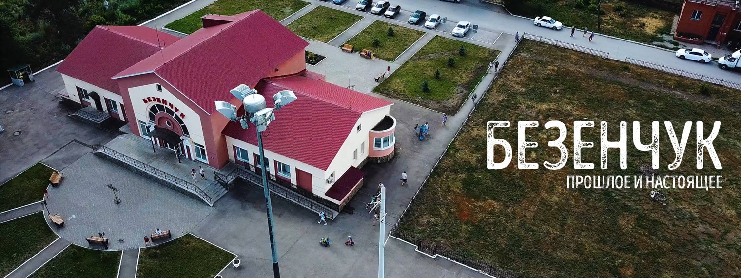 БЕЗЕНЧУК. Прошлое и настоящее