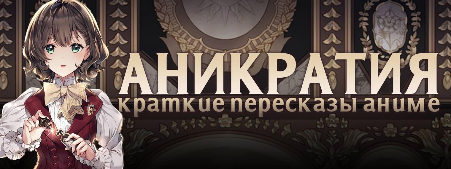 Аникратия - Кратко про аниме
