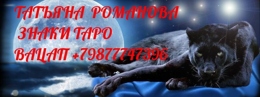 ТАТЬЯНА РОМАНОВА ЗНАКИ ТАРО