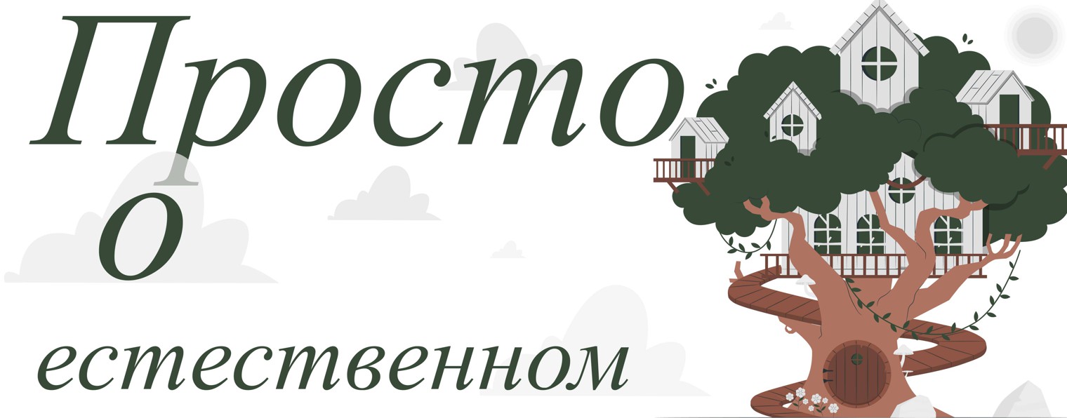 Естественно!