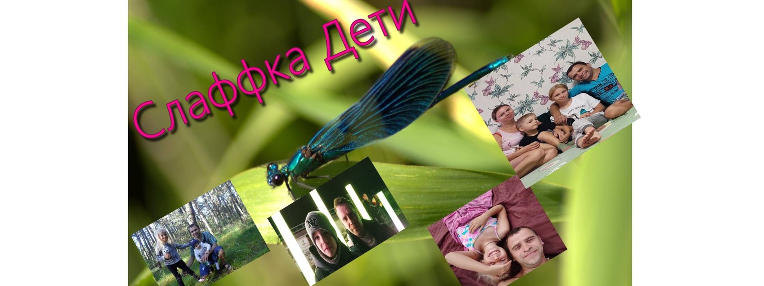 Слаффка Дети