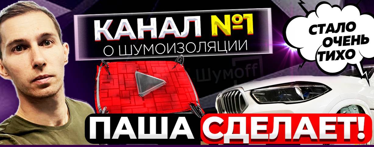 Паша Сделает