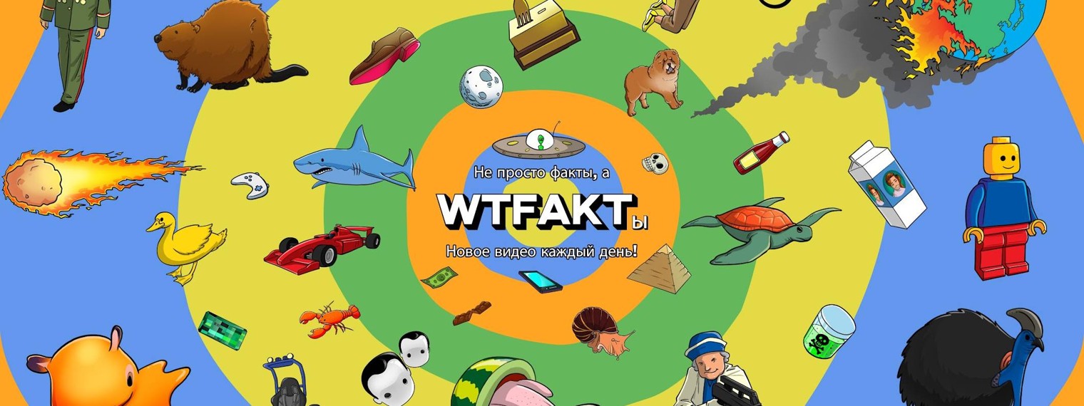WTFакт
