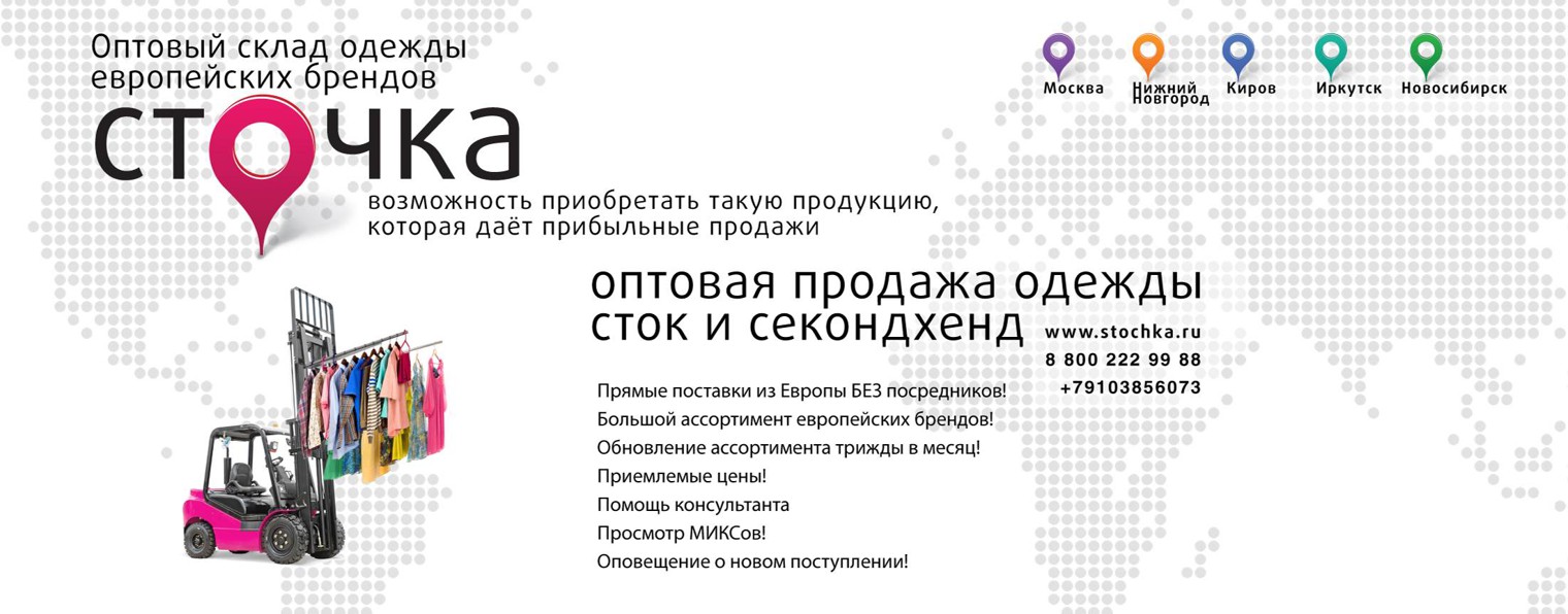 Сточка - сток и секонд хенд оптом