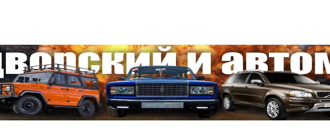 Стародворский и автомобили