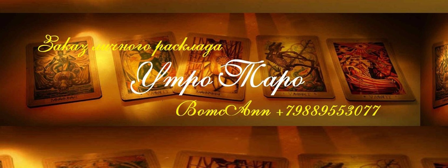 УТРО ТАРО Эзотерика Магия Таро