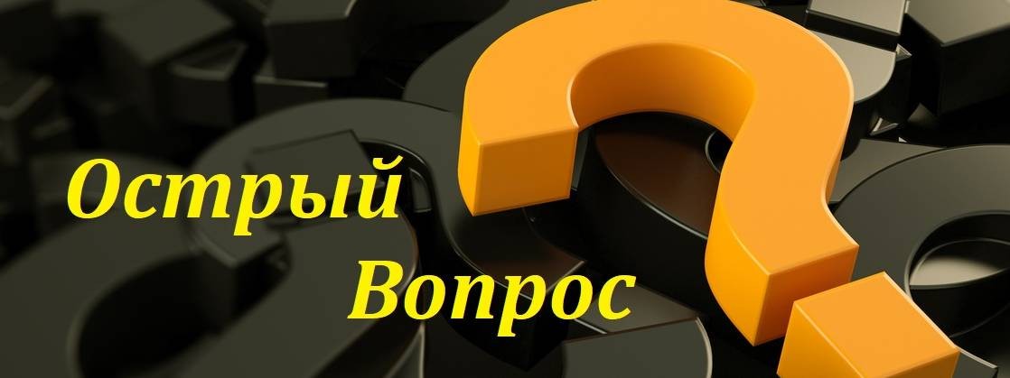 Острый Вопрос
