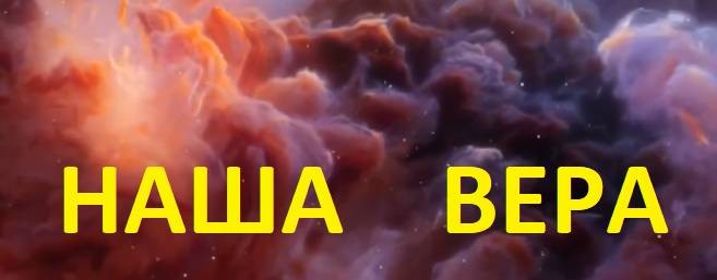 НАША ВЕРА