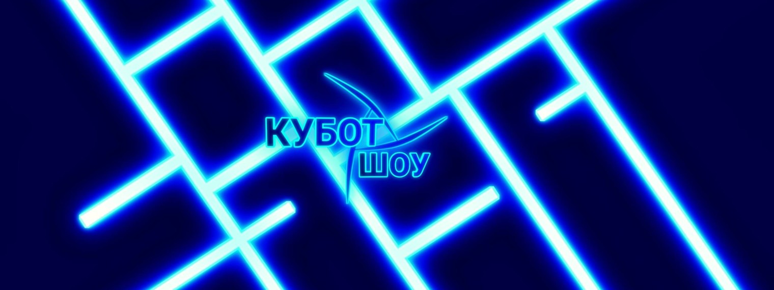 Кубот шоу