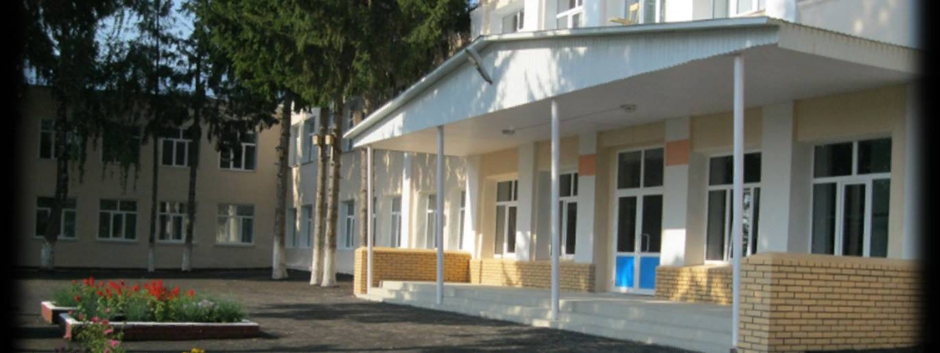 МОБУ СОШ №1 с.Бураево