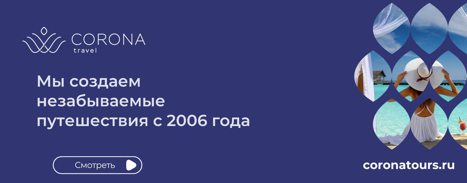 Corona Travel - туроператор