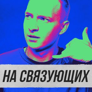 На связующих