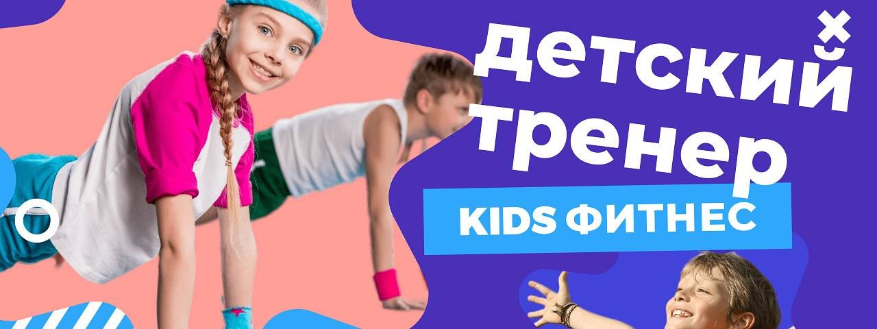 Детский тренер - для детей и ради детей